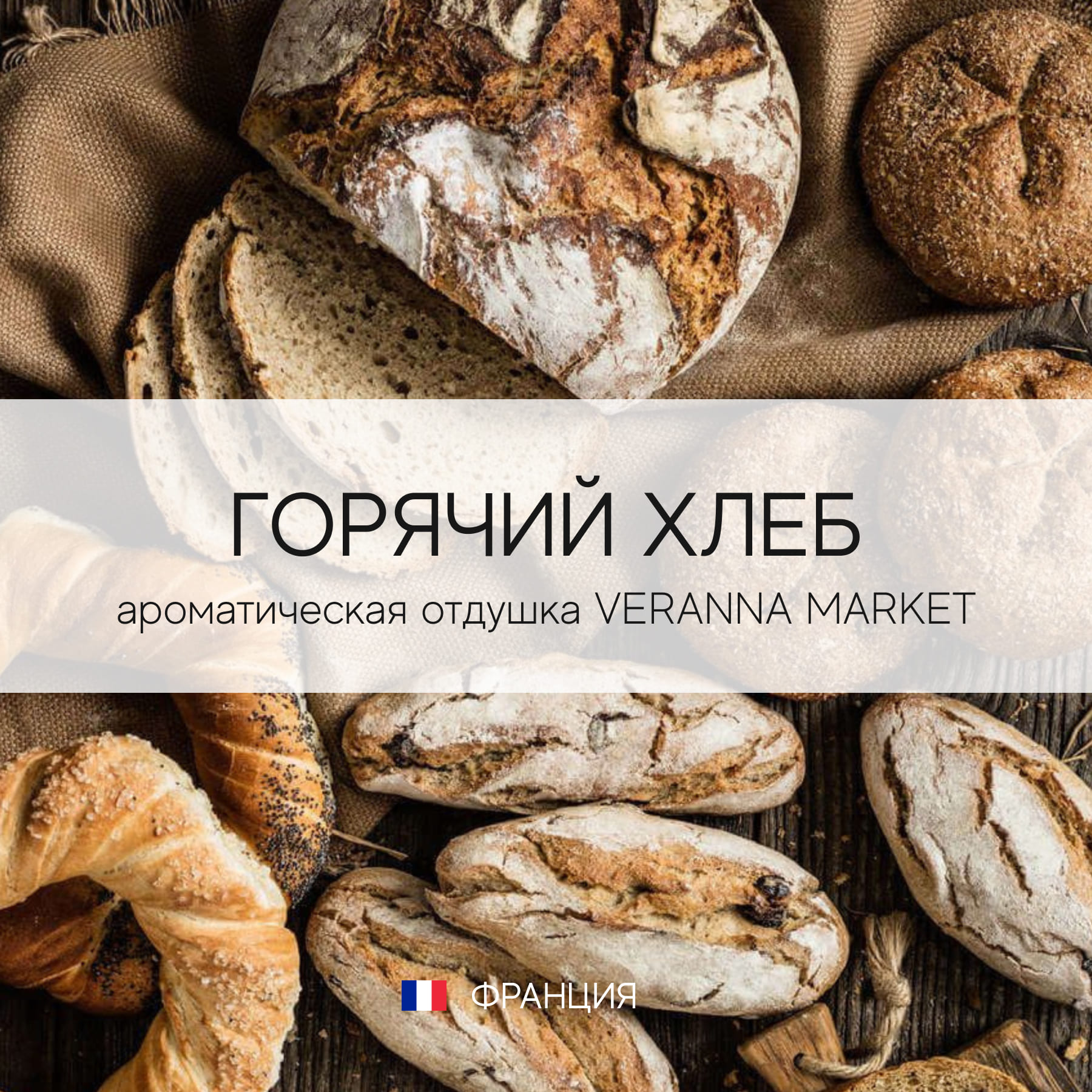 Ароматическая отдушка Горячий хлеб. Hot bread. Материалы для свечей ...