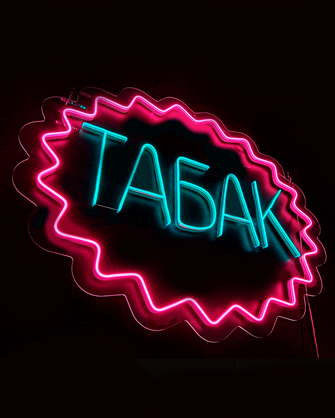 Неоновая вывеска, надпись «Табак» - купить в Мск, доставка по России