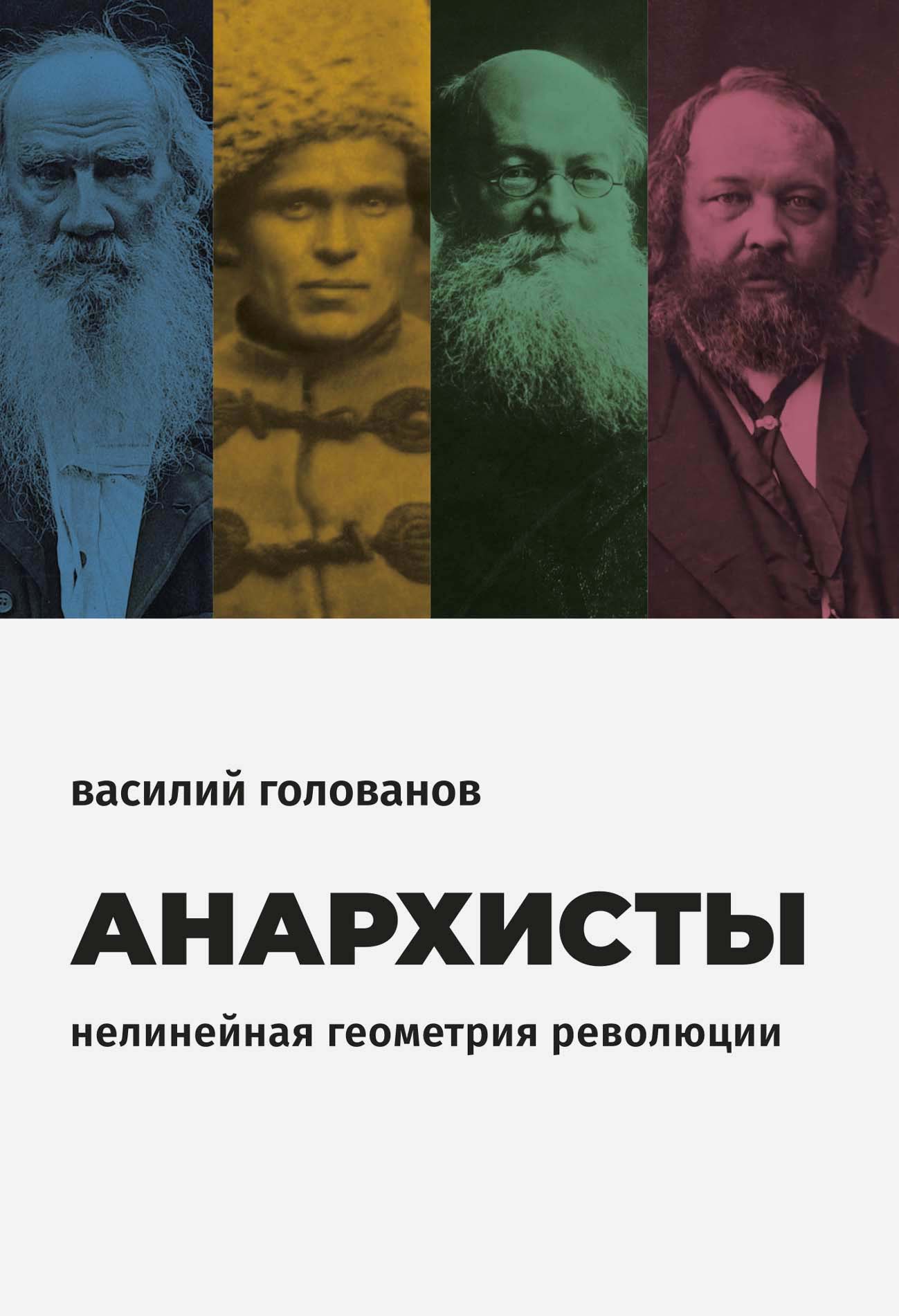 Анархисты. Нелинейная геометрия революции