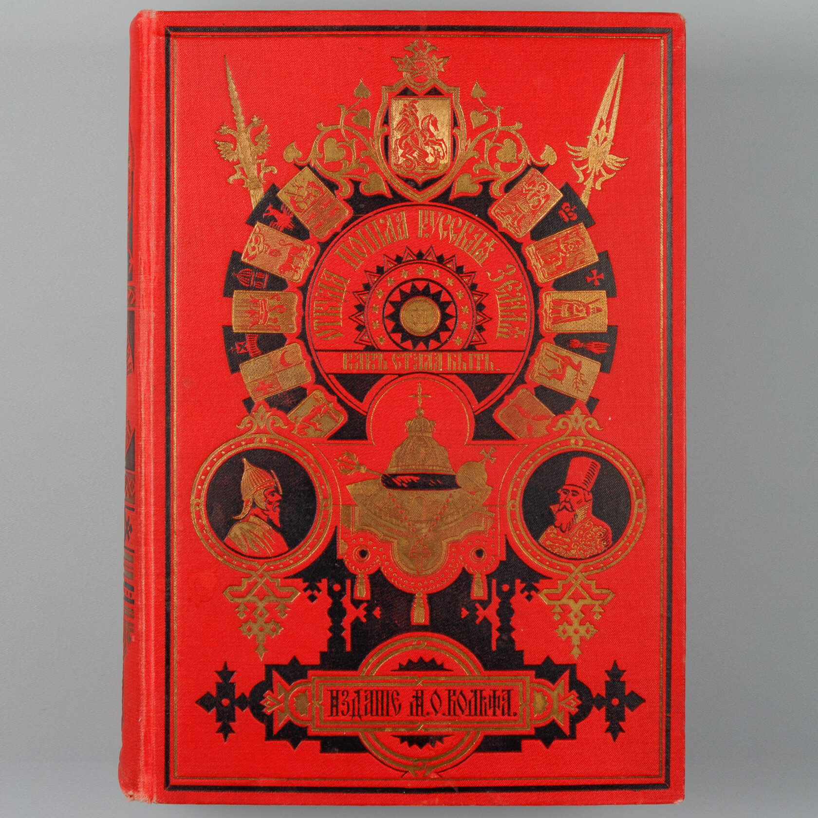 Откуда пошла Русская земля и как стала быть. СПб., 1904.