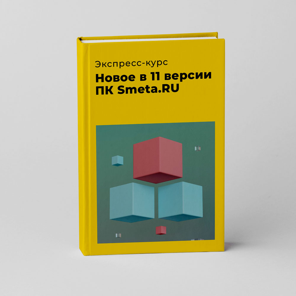 Экспресс-курс "Новое в 11 версии Smeta.RU"