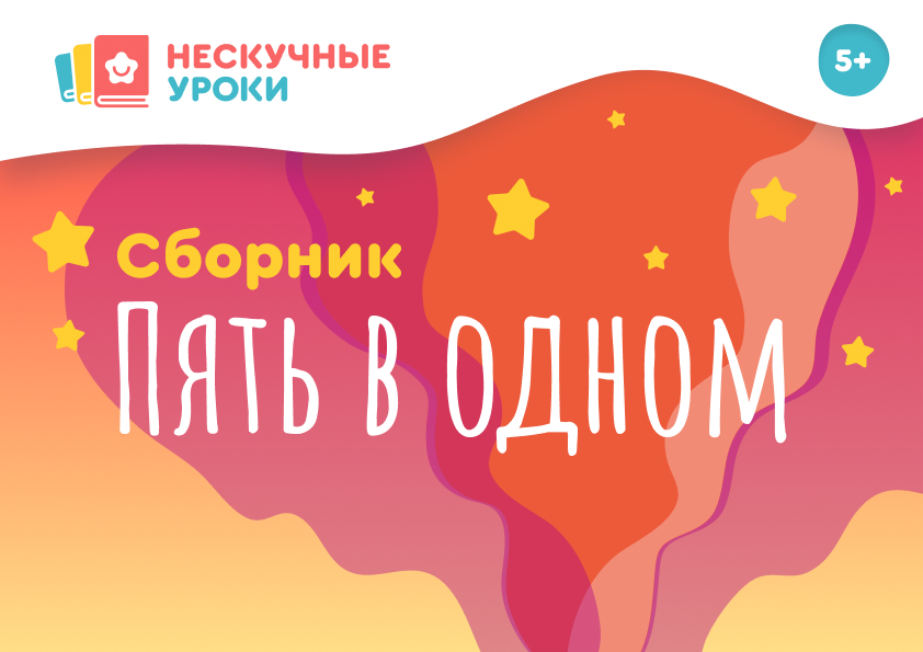 Сборник 5 в 1