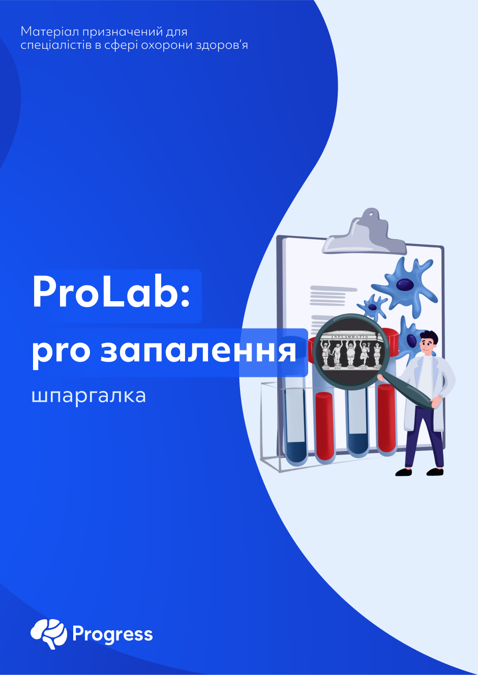 Шпаргалка ProLab: pro запалення