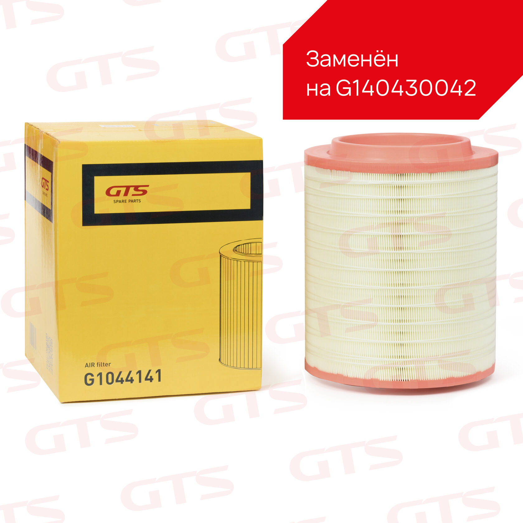 Фильтр воздушный G1044141