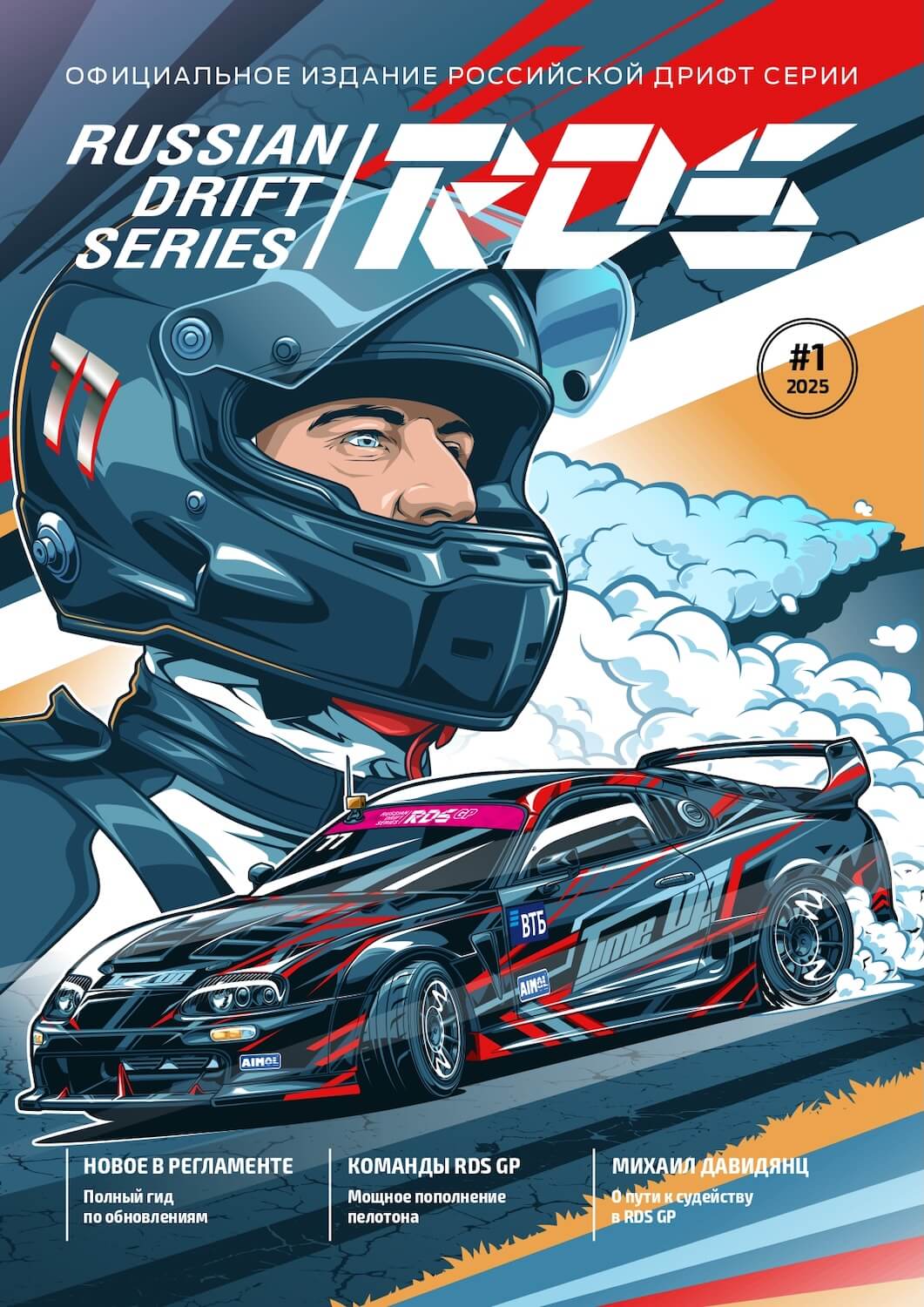 КОЛЛЕКЦИОННЫЙ ВЫПУСК ЖУРНАЛА RDS GP 2025 (1 ВЫПУСК)