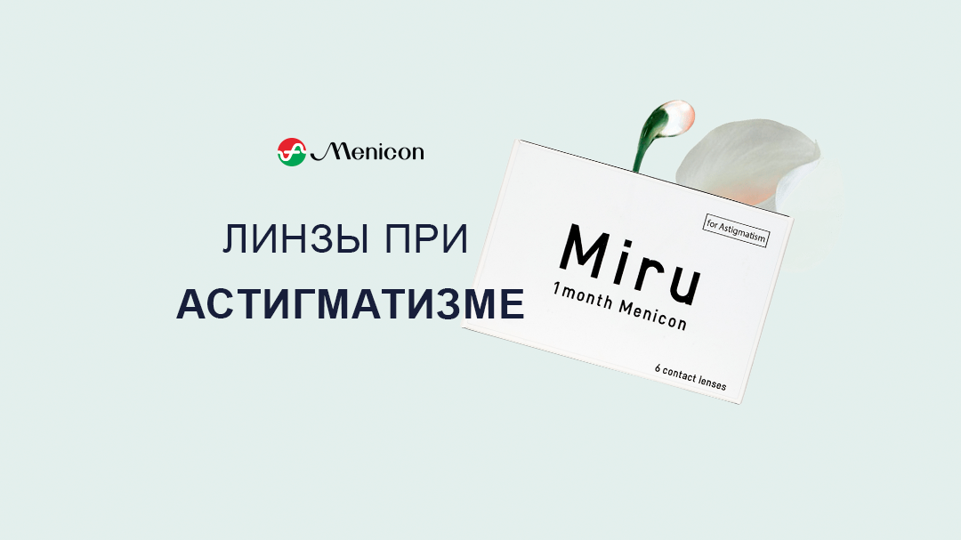 Астигматические линзы на месяц Цилиндр 0,75 Miru 1month for Astigmatism ...