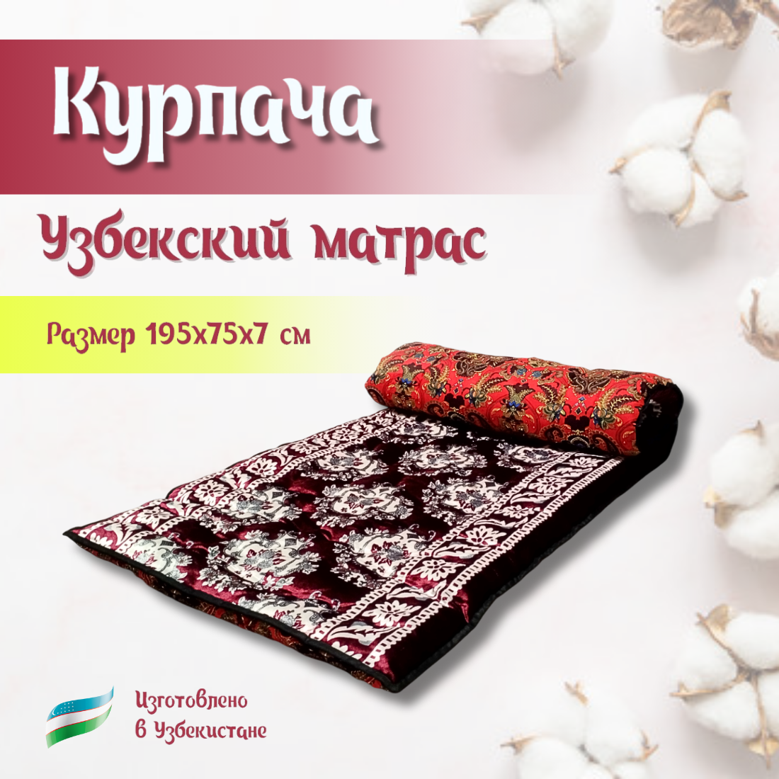 Узбекская курпача купить в интернет-магазине | Матрас узбекский с ...