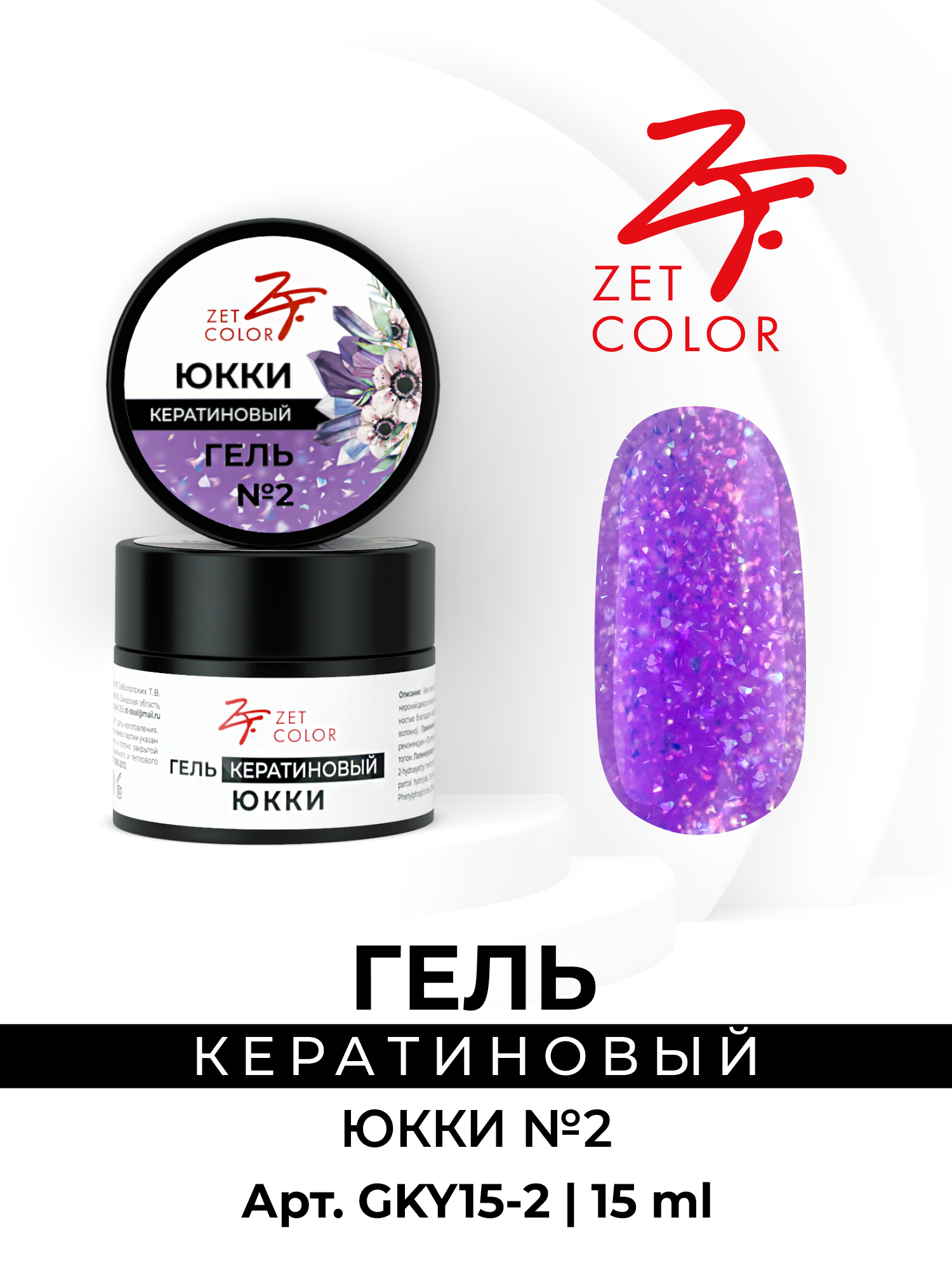 Гель Кератиновый Юкки (средней консистенции) - ZET COLOR