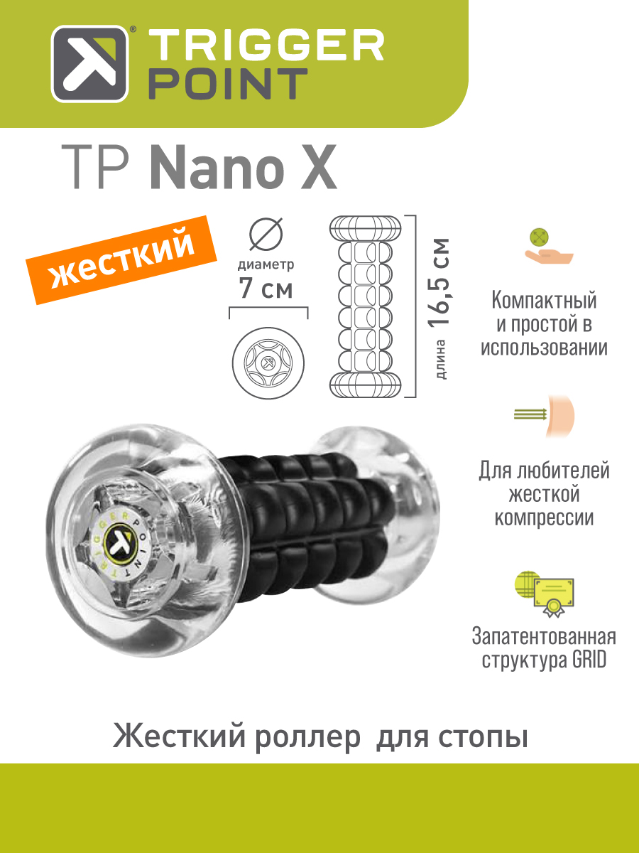 Роллер для стопы Trigger Point Nano X, жесткий