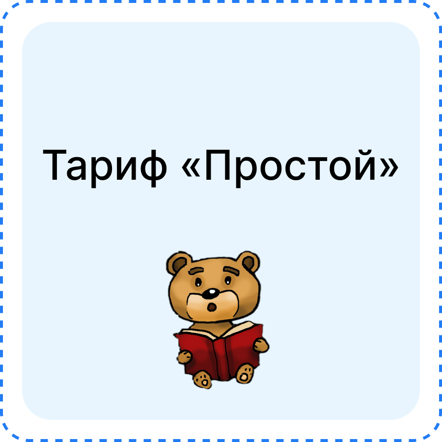 Тариф «Простой»