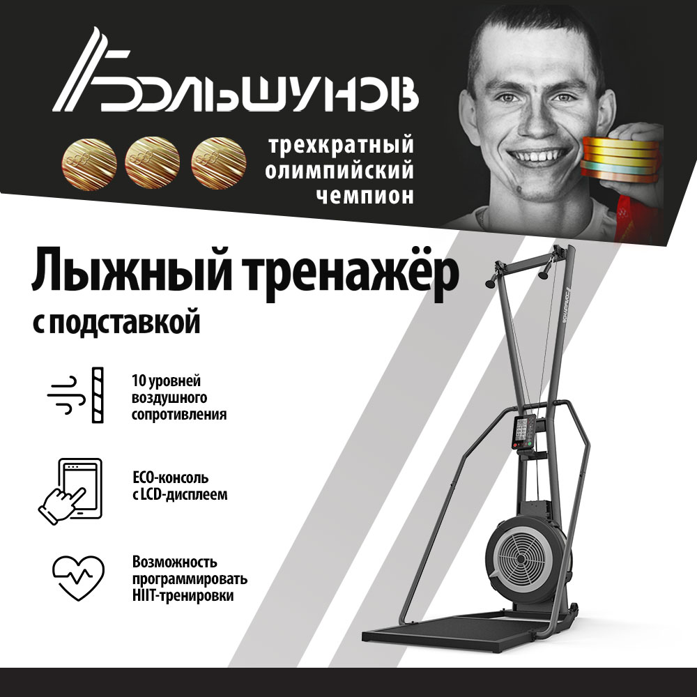 Лыжный тренажёр Александр Большунов Eco с подставкой