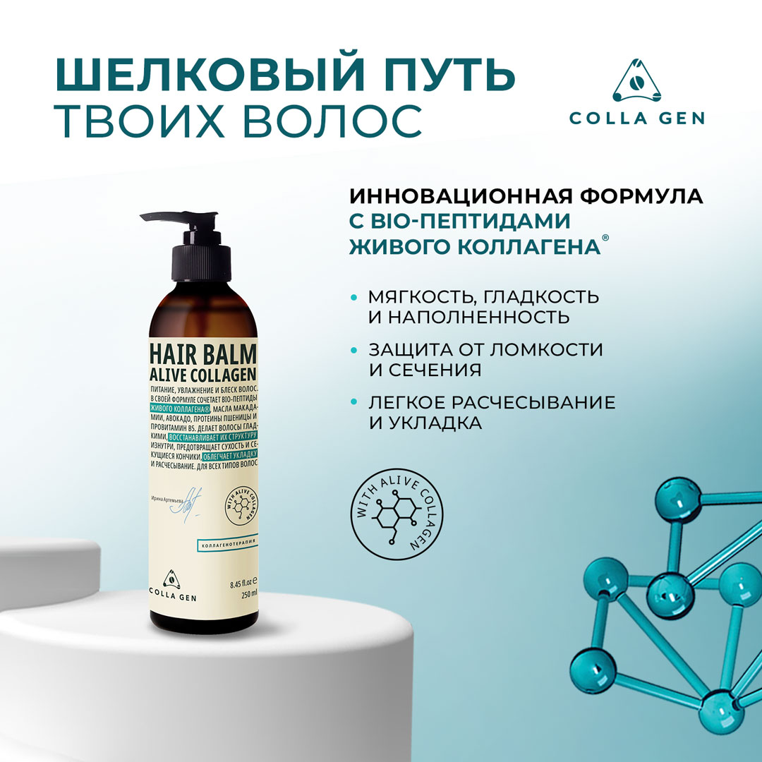 Питательный бальзам для волос с ЖИВЫМ КОЛЛАГЕНОМ. HAIR BALM ALIVE ...
