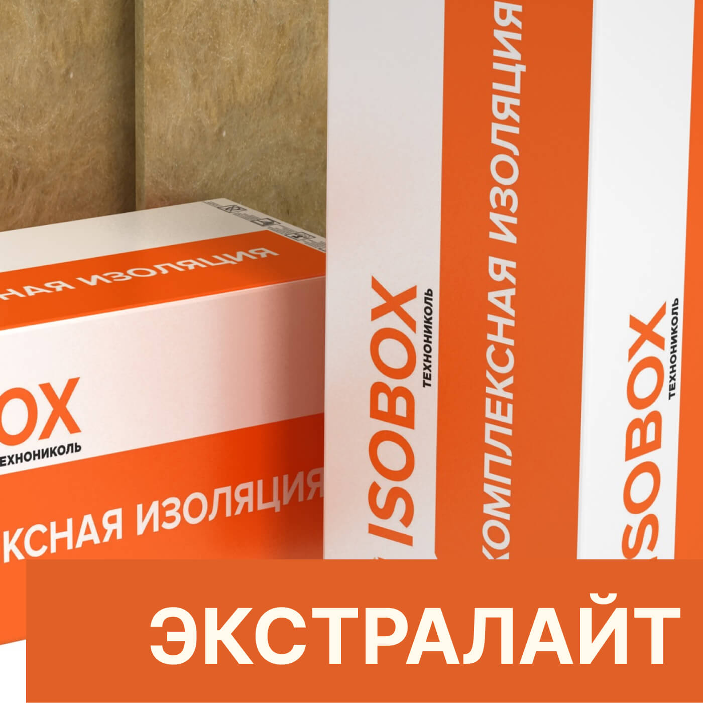 Утеплитель ИЗОБОКС ЭКСТРАЛАЙТ