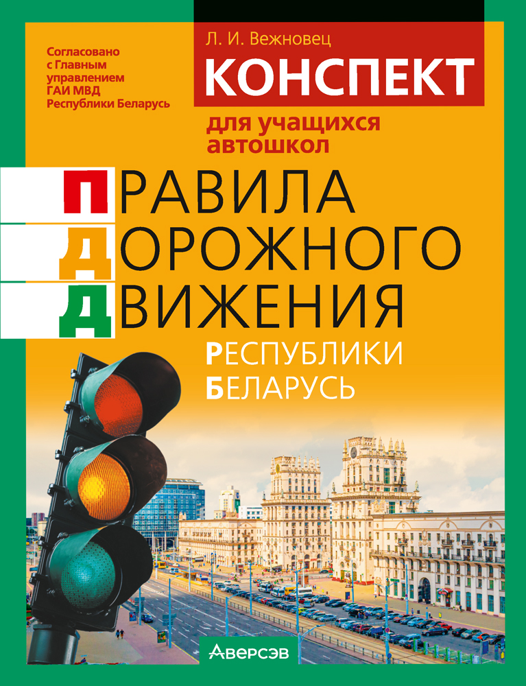 ПДД. Конспект для учащихся автошкол. Правила дорожного движения ...