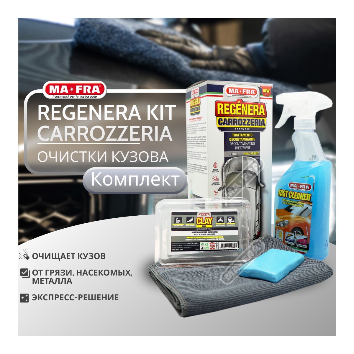 Ma-Fra Regenera Kit Carrozzeria комплект очистителей кузова авто