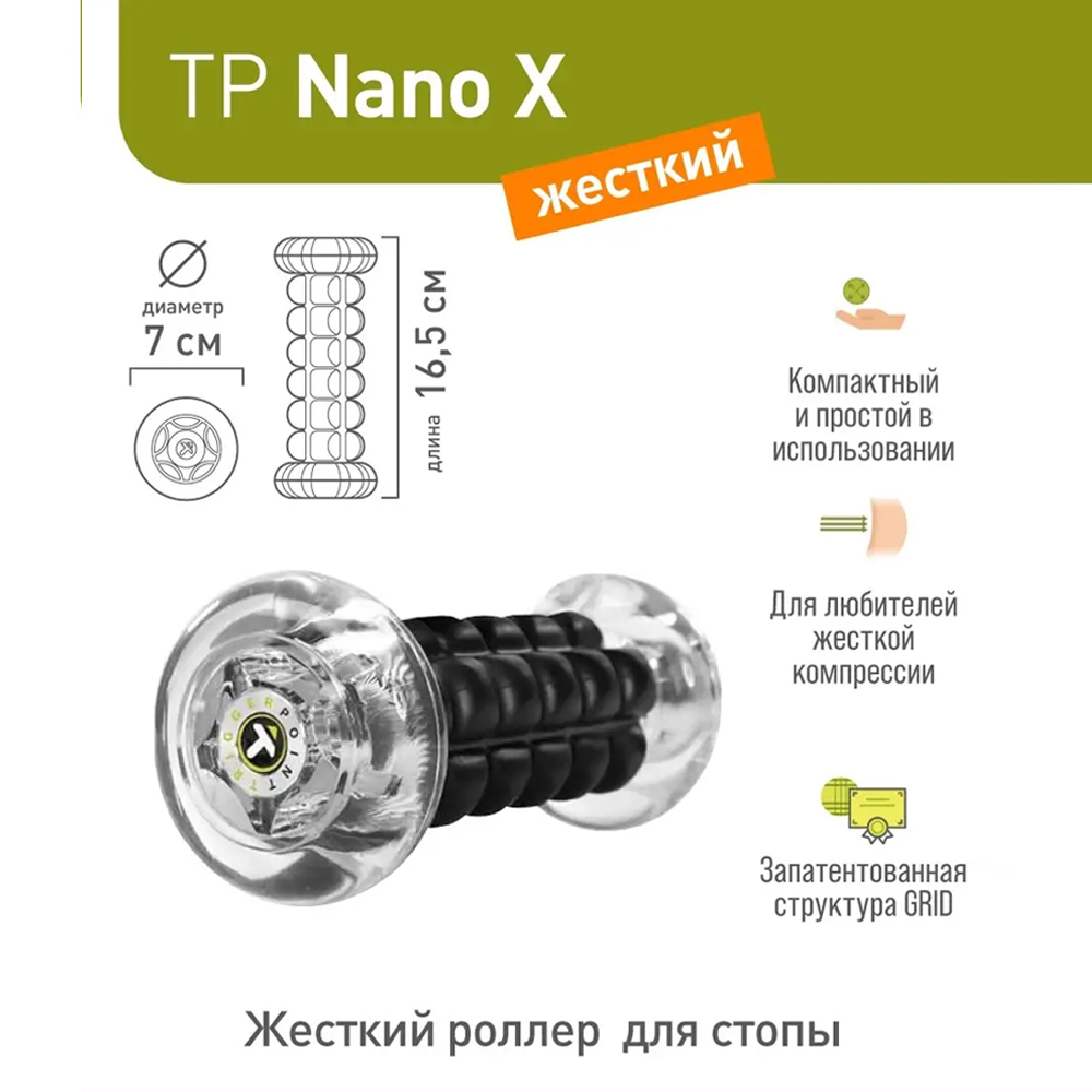 Роллер для стопы Trigger Point Nano X, жесткий/Trigger Point Nano X oyoq rolleri, qattiq ...