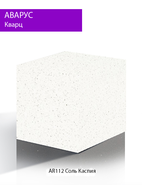 AR112 Соль Каспия - Аварус