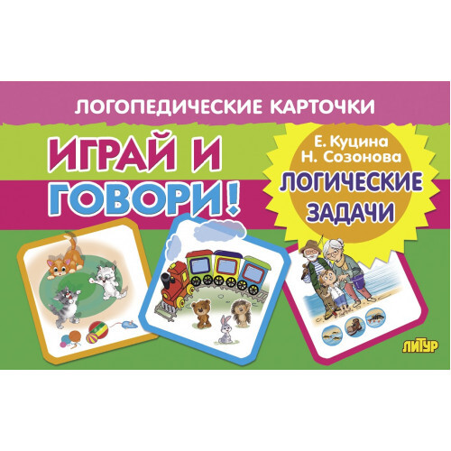 Логические задачи. Логопедические карточки. Играй и говори! Куцина Е.