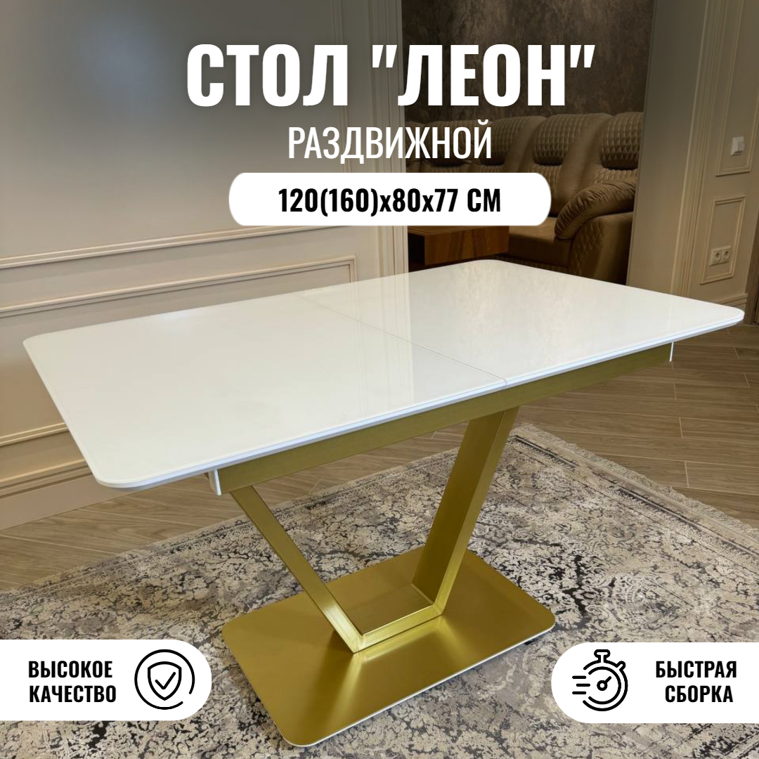 Кухонный раздвижной стол Леон белый