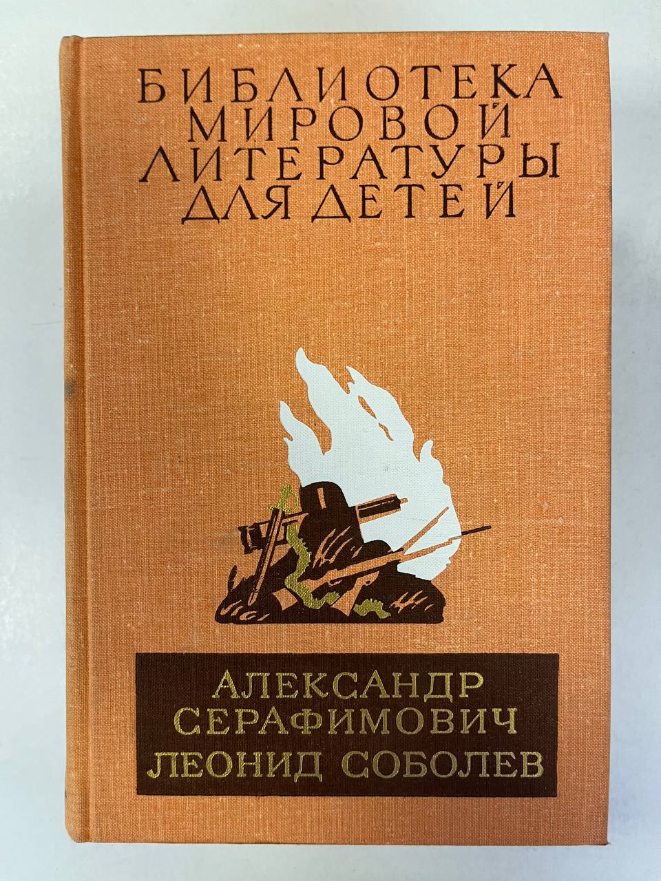 Книга Библиотека Мировой Литературы для детей. Серафимович, Соболев
