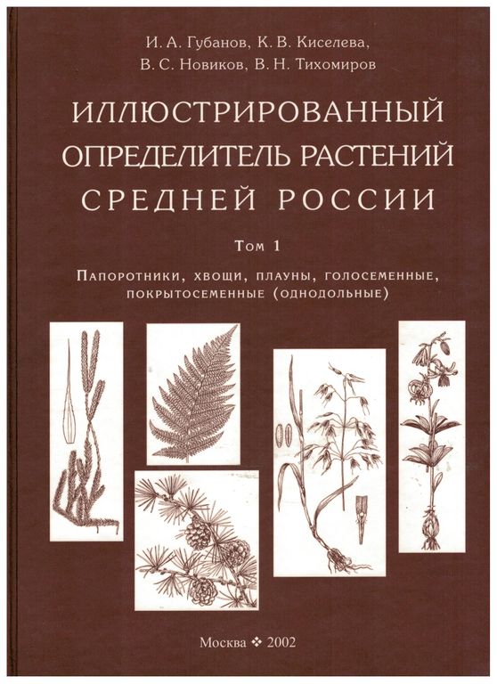 Книга "Иллюстрированный определитель растений средней полосы России ...