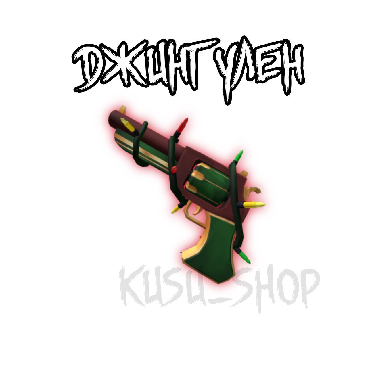 Купить Jinglegun MM2 по низкой цене