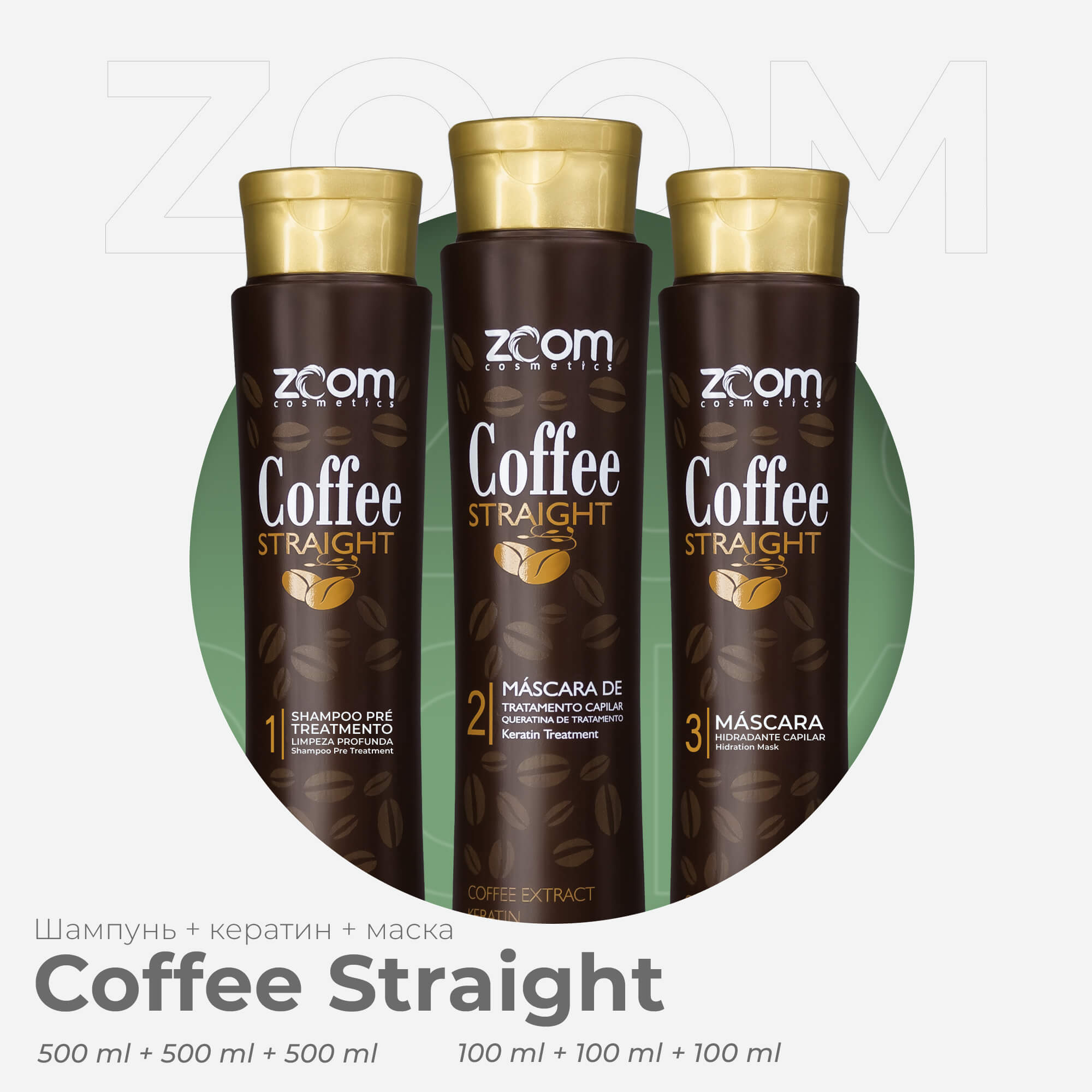Комплект ZOOM Coffee Straight
