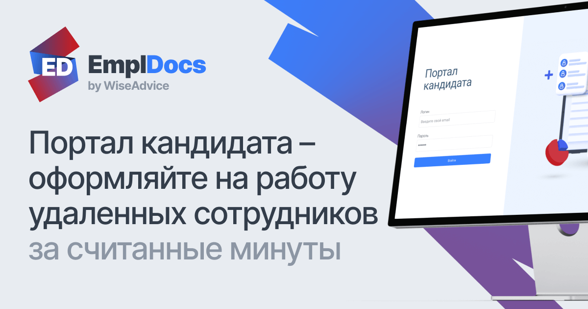 Портал кандидата EmplDocs