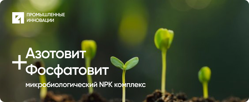 Микробиологический NPK комплекс Азотовит + Фосфатовит