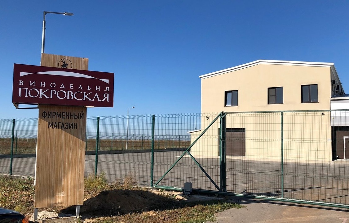 Винодельня Покровская
