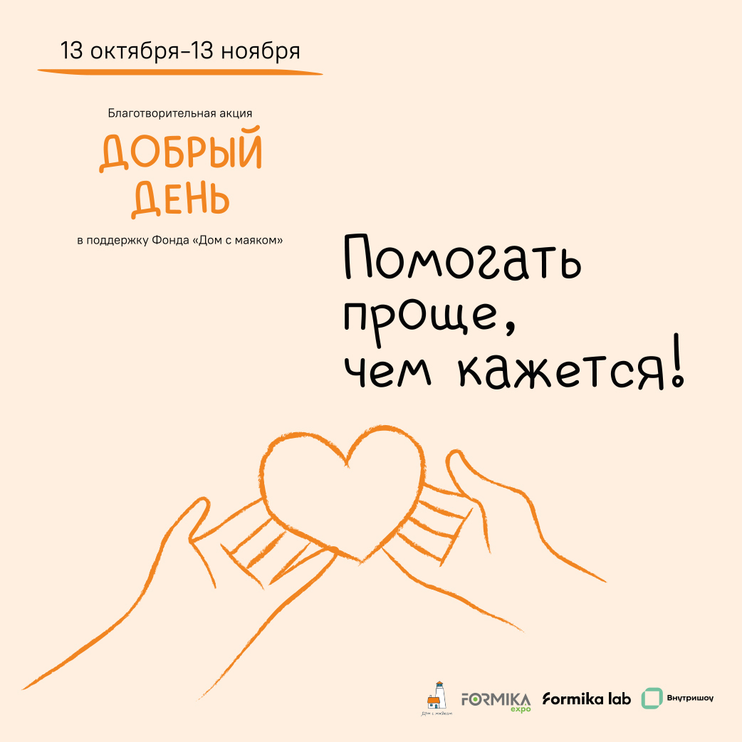 Фонд Дом с маяком х Formika x Центр Внутри