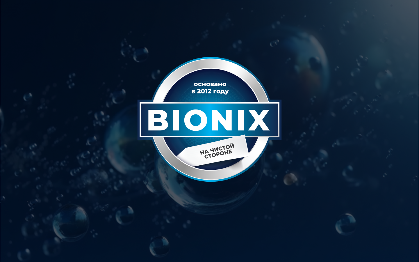 Создай свой бренд бытовой химии - BIONIX