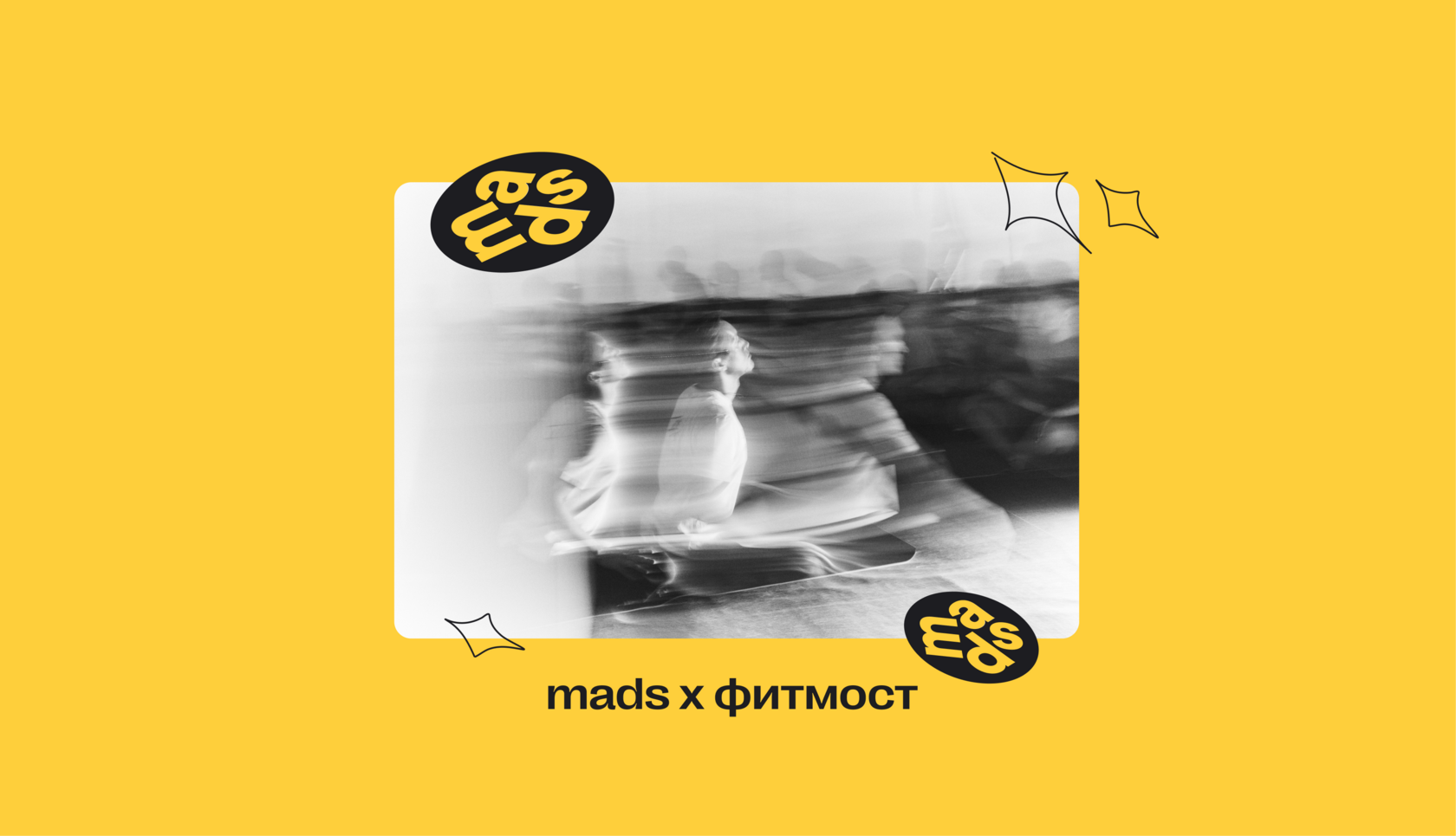 забусти разум и тело: mads x фитмост