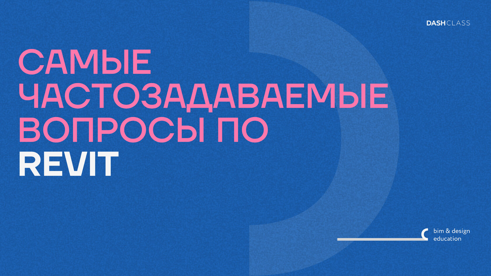 Библиотека семейств Revit, гайды, уроки | Обучение в DashClass