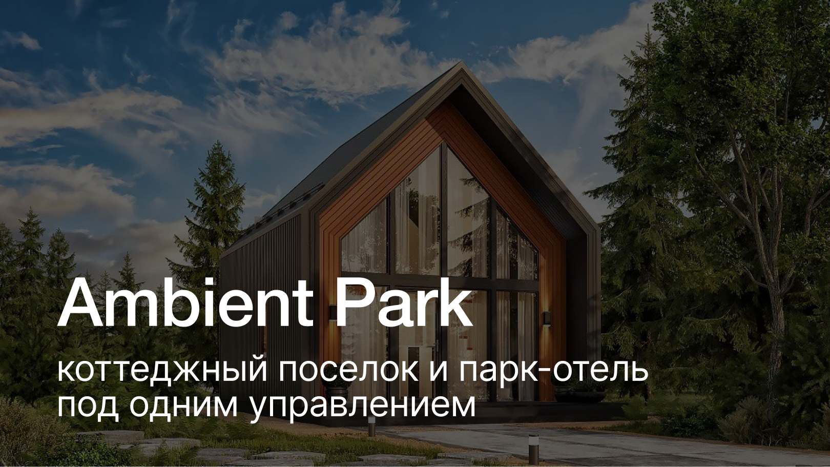 Ambient Park – cовременный парк-отель с готовой инфраструктурой в ...