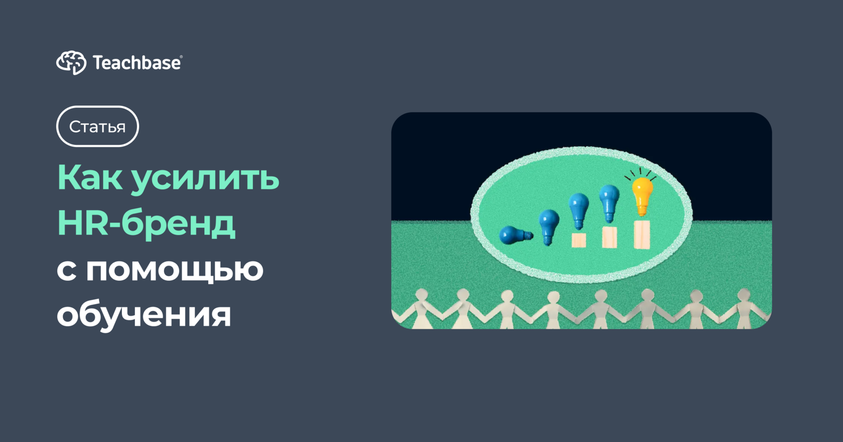 Как усилить HR-бренд с помощью обучения | Статья от Teachbase