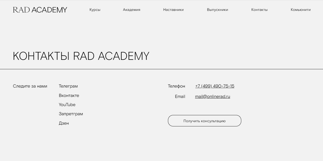 Контакты RAD ACADEMY