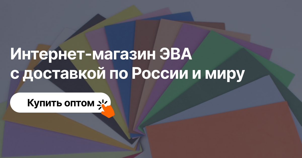 Каталог продукции ЭВА & Фоамиран по оптовым ценам