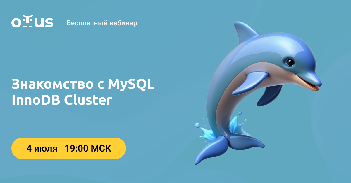 Знакомство с MySQL InnoDB Cluster