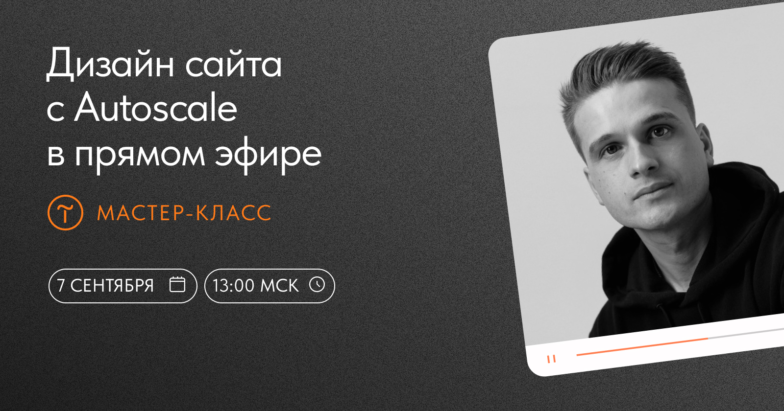 Дизайн сайта с Autoscale в прямом эфире: бесплатный мастер-класс