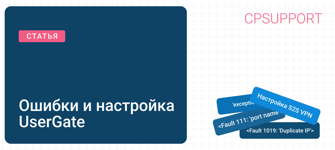 Ошибки и настройка UserGate