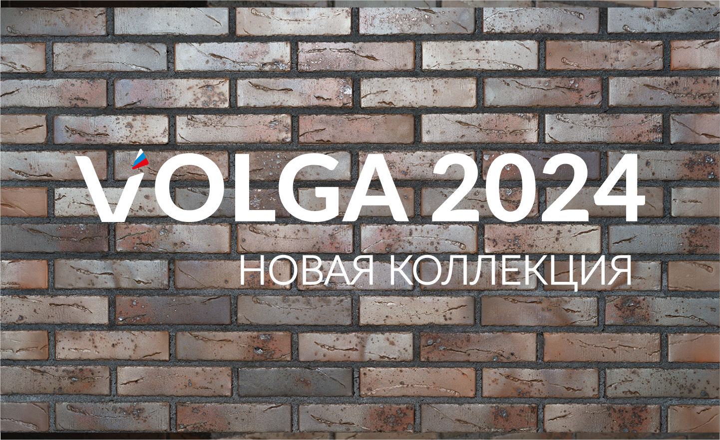 Новая коллекция кирпича VOLGA 2024. Ангобированная премиальная серия.