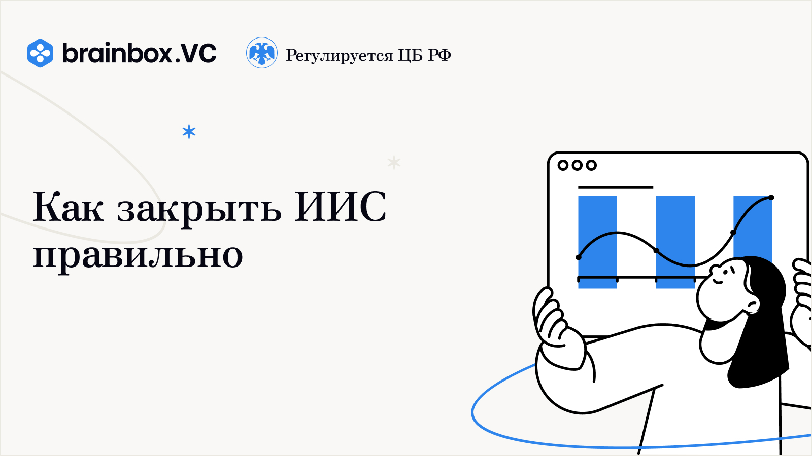 Как закрыть ИИС - пошаговая инструкция | brainbox.vc