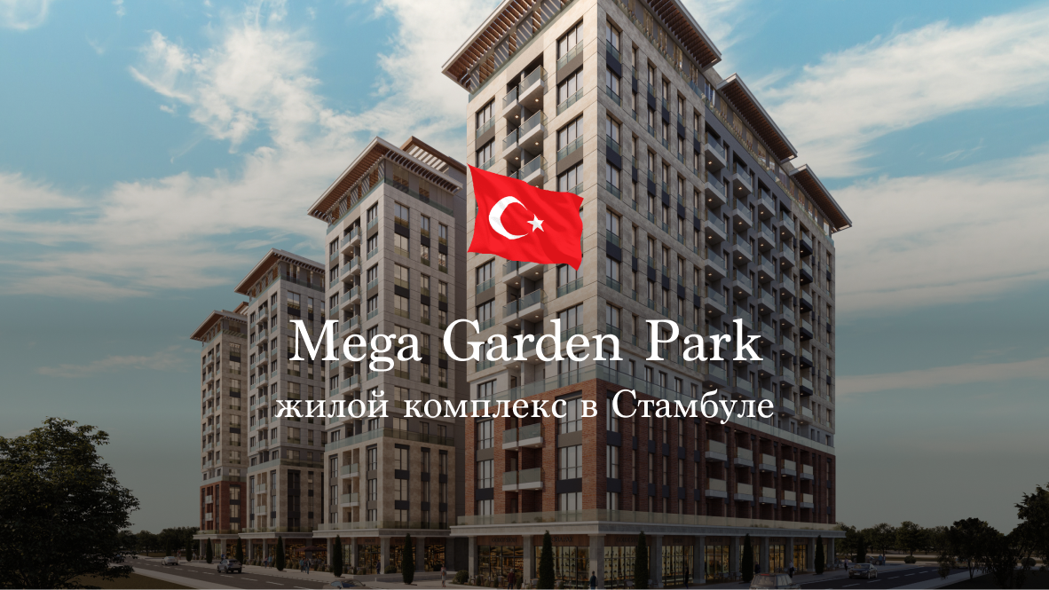 Mega Garden Park - жилой комплекс в Стамбуле, Турция
