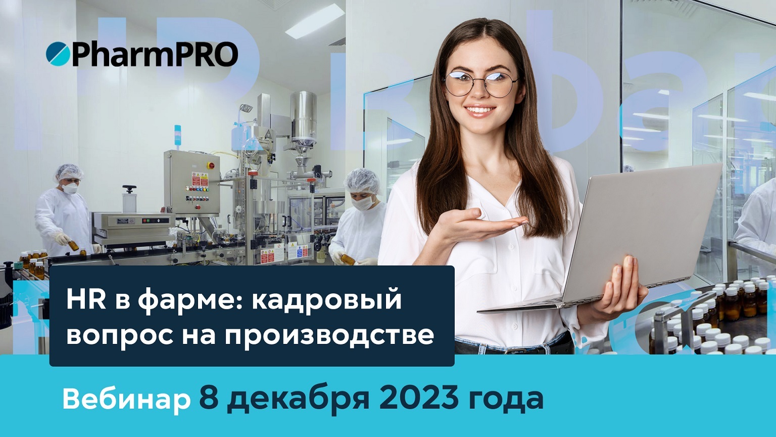PharmPRO события