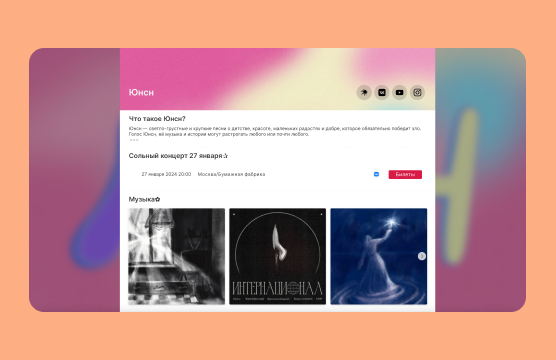 Создаём красивую и эффективную страницу артиста на BandLink