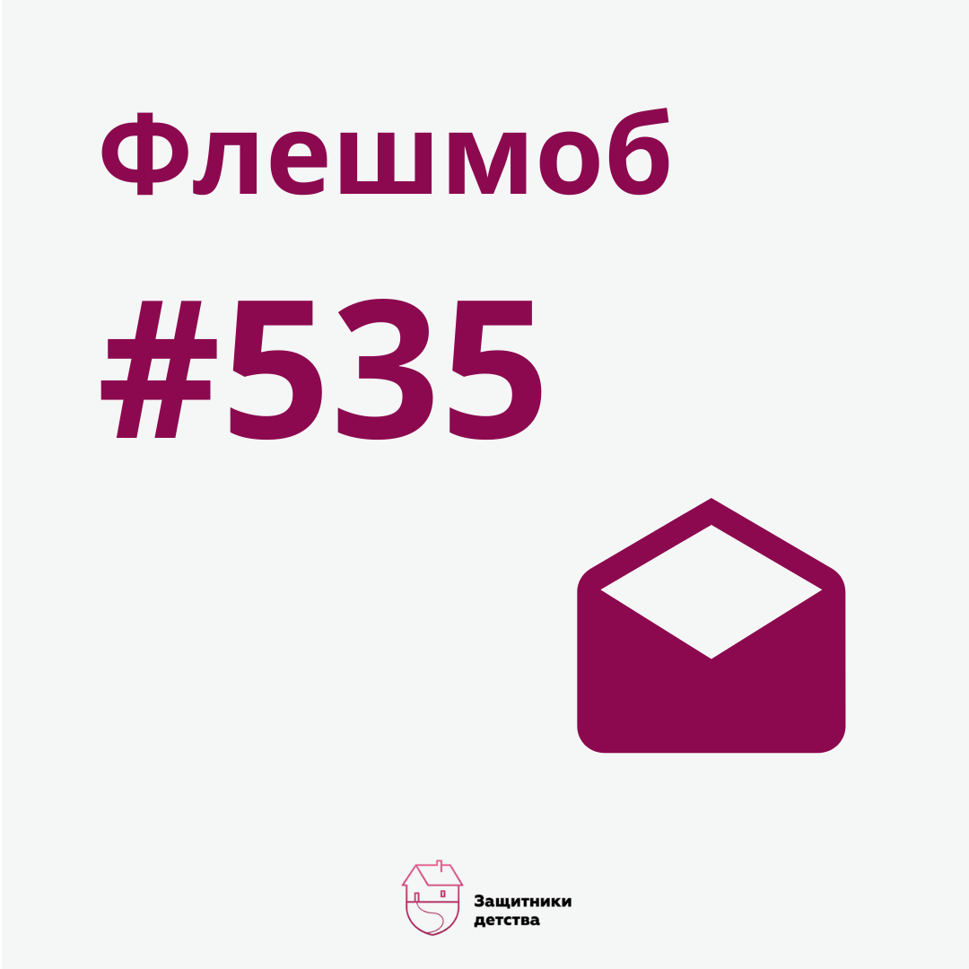 Защитники запускают акцию #535