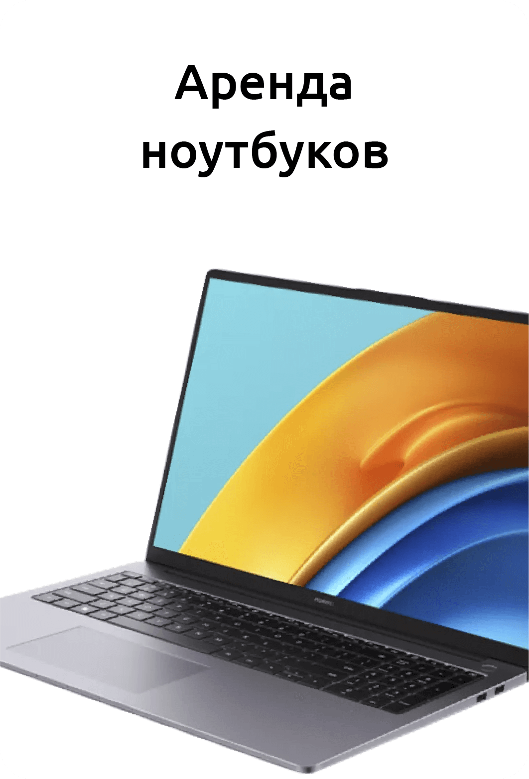 Аренда ноутбуков с доставкой по всей России. От 150 руб. в день до 300 ...