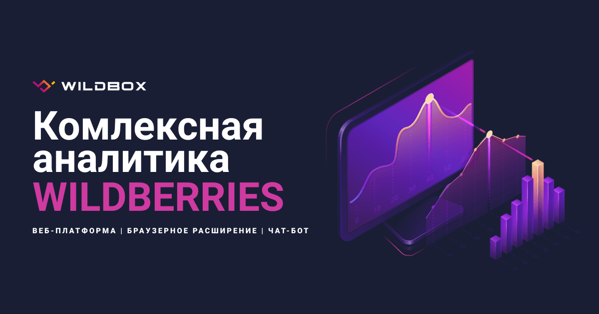 Сервис максимально точной и полной аналитики Wildberries