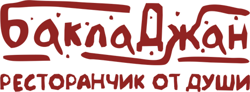Ресторанчик от души «БаклаДжан» в Нижнем Новгороде
